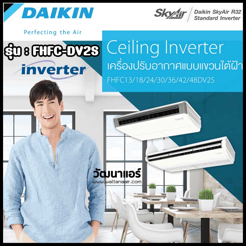 แอร์ Daikin แบบตั้งแขวน INVERTER FHFC-DV2S - Wattanaair