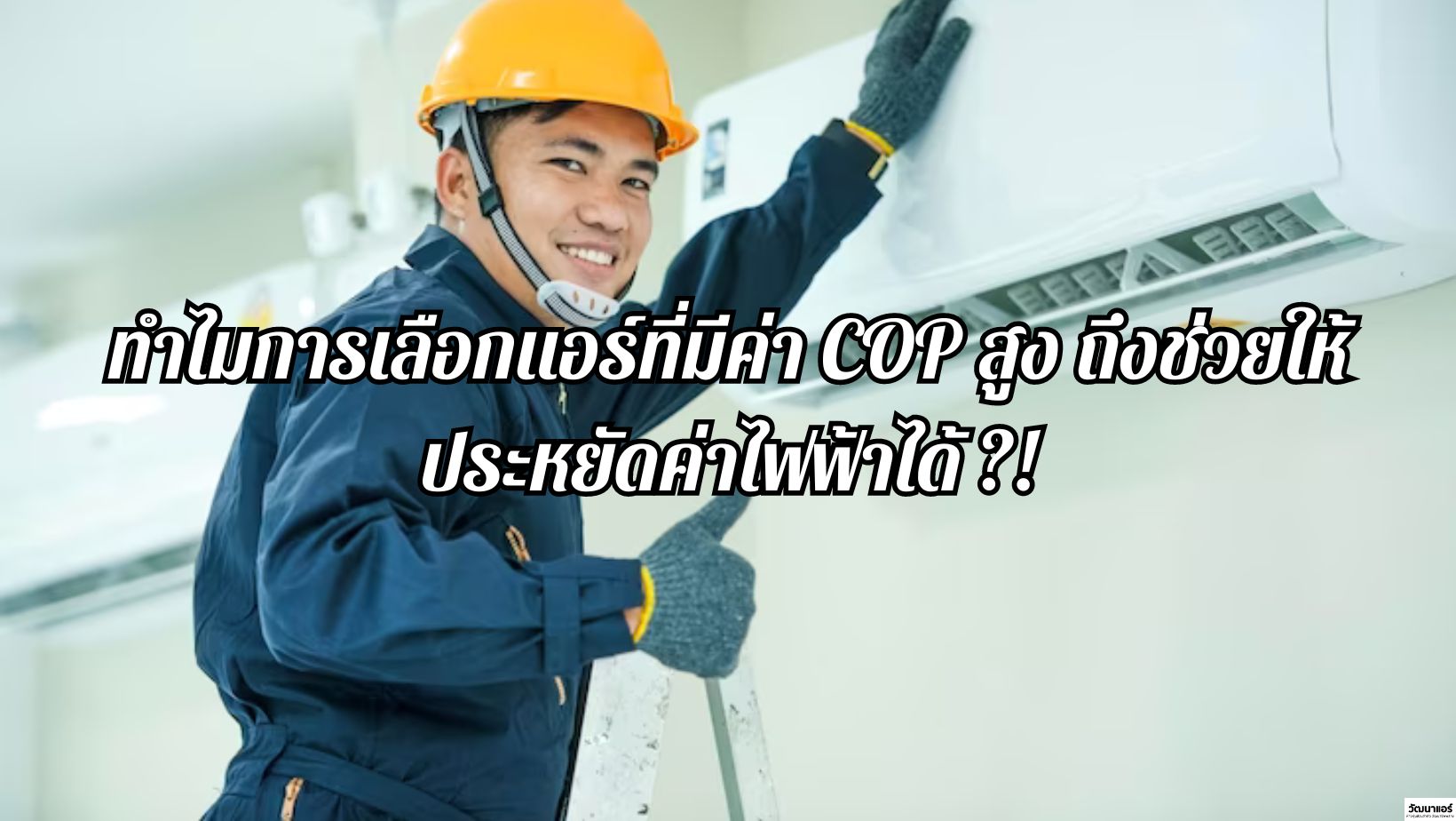 ทำไมการเลือกแอร์ที่มีค่า COP สูง ถึงช่วยให้ประหยัดค่าไฟฟ้าได้