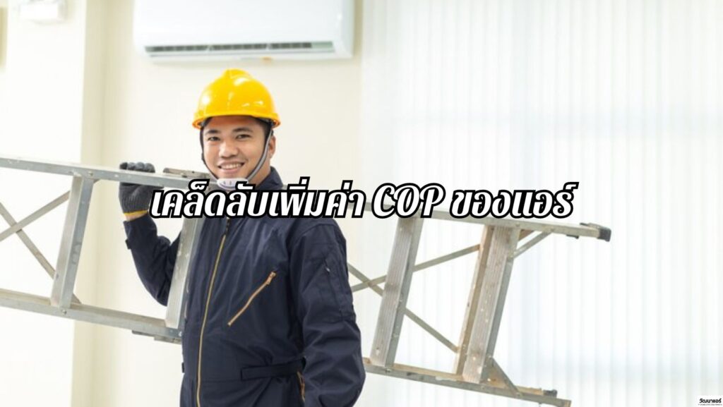 ทำไมการเลือกแอร์ที่มีค่า COP สูง ถึงช่วยให้ประหยัดค่าไฟฟ้าได้